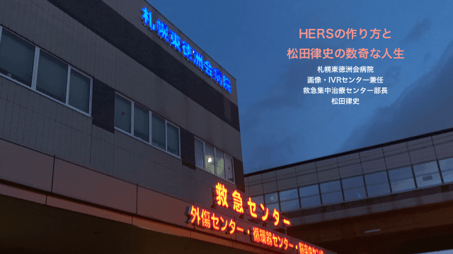 HERSにおけるRadiologistの役割 〜読影と手技の両輪は変わらず〜 | Antaa Slide