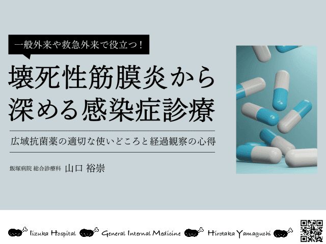 NSTI（壊死性軟部組織感染症）でボッチにならない3つの共有 ～他科を巻きこむ治療戦略～ | Antaa Slide