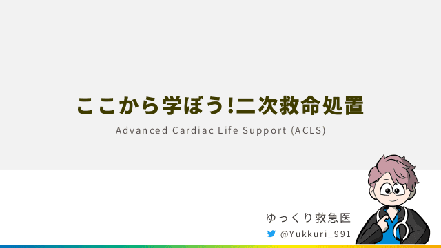 まずROSCさせろ！心停止アルゴリズム | Antaa Slide