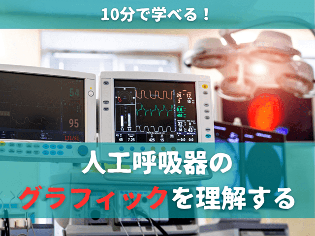 重症COVID-19で注目されている自発呼吸関連肺傷害（P-SILI）をご存じですか？ | Antaa Slide