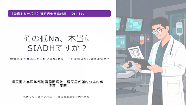 低ナトリウム血症 01 | Antaa Slide