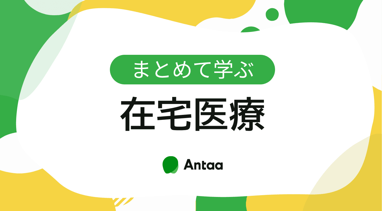 在宅医療特集 | Antaa Slide