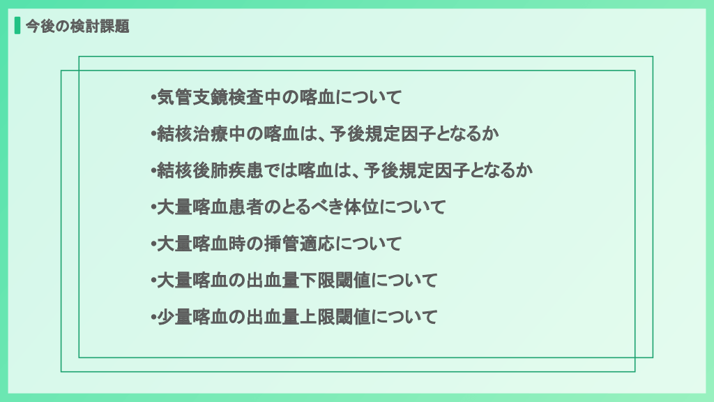 ついに喀血診療指針が出た！全68頁をガイドライン作成委員がまとめました！ | Antaa Slide