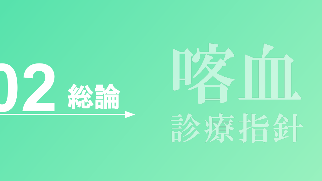 ついに喀血診療指針が出た！全68頁をガイドライン作成委員がまとめました！ | Antaa Slide