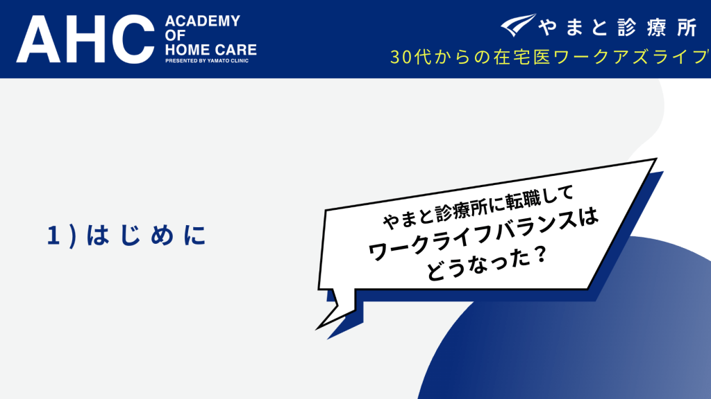 30代からの在宅医「ワークアズライフ」 | Antaa Slide