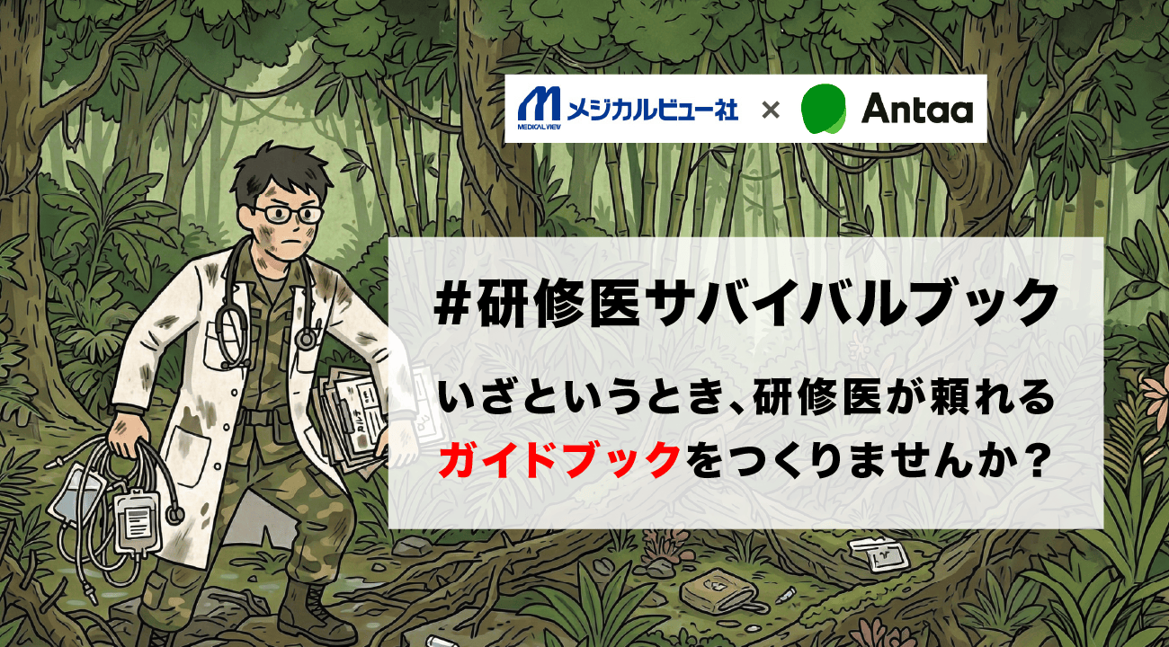 #研修医サバイバルブック キャンペーン | Antaa Slide