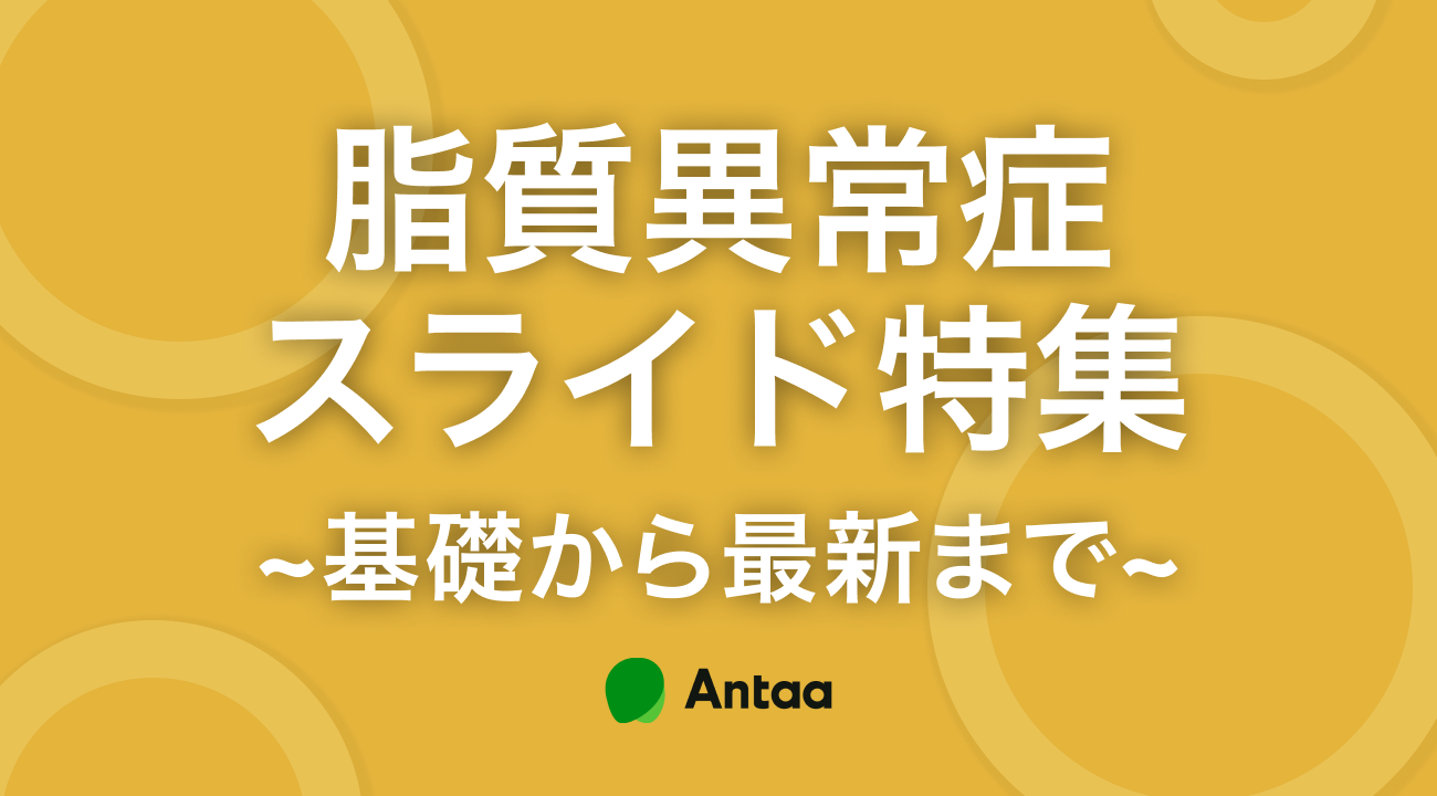 脂質異常症スライド特集 | Antaa Slide