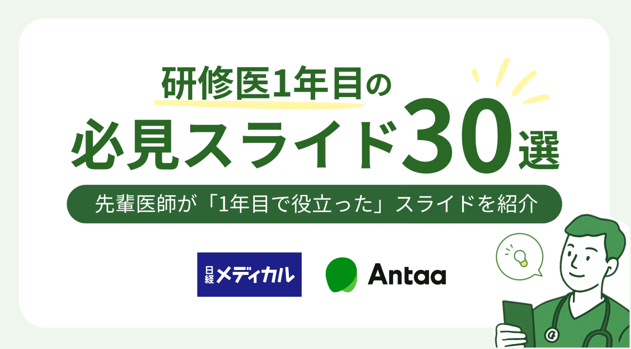 研修医1年目 必見スライド30選 | Antaa Slide