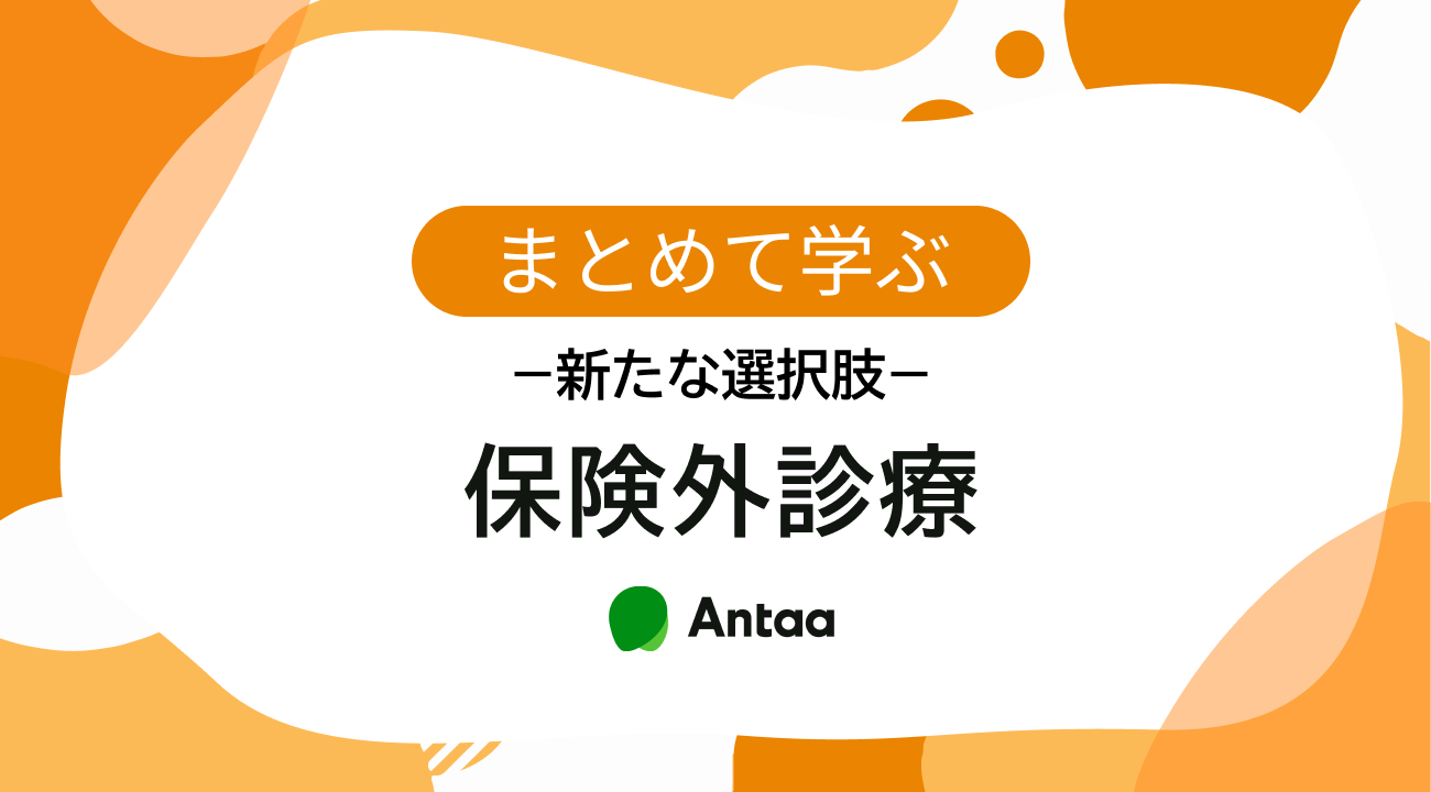 保険外診療特集 | Antaa Slide